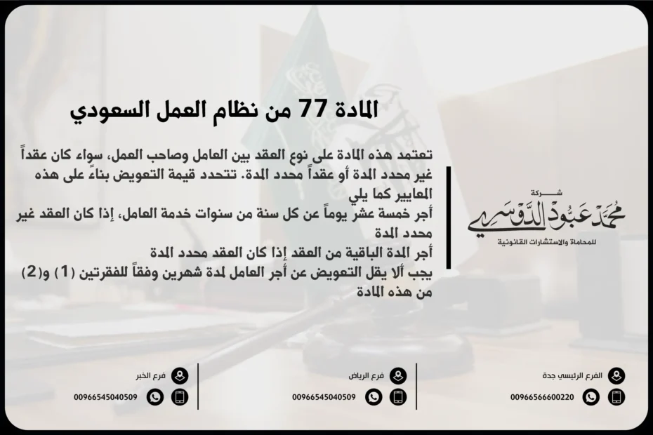 المادة 77 من نظام العمل السعودي 3 أمثلة للتطبيق والاستثناءات